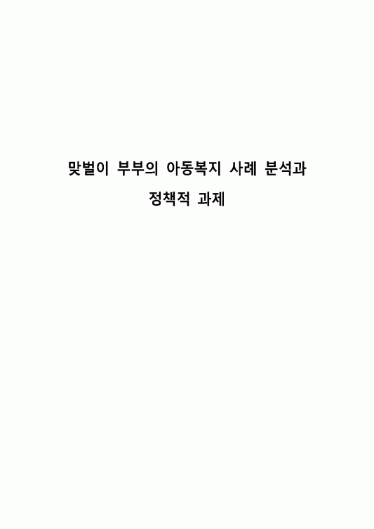 맞벌이 부부의 아동복지 사례 분석과 정책적 과제