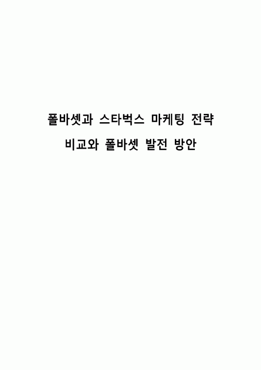 폴바셋과 스타벅스 마케팅 전략 비교와 폴바셋 발전 방안