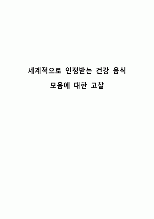 세계적으로 인정받는 건강 음식 모음에 대한 고찰