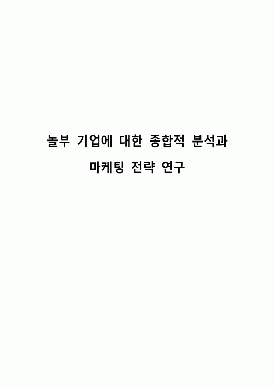 놀부 기업에 대한 종합적 분석과 마케팅 전략 연구