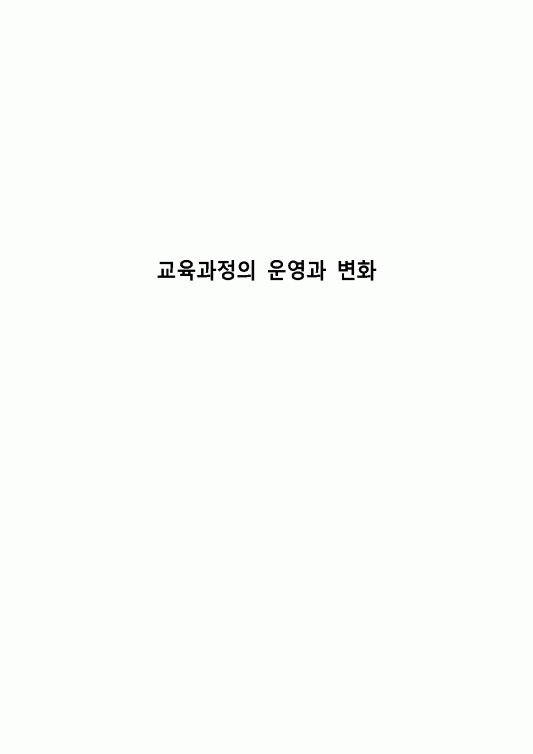 교육과정의 운영과 변화