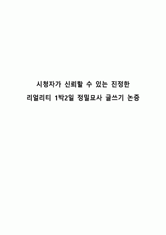 시청자가 신뢰할 수 있는 진정한 리얼리티 1박2일 정밀묘사 글쓰기 논증
