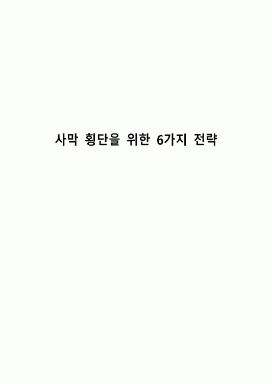사막 횡단을 위한 6가지 전략