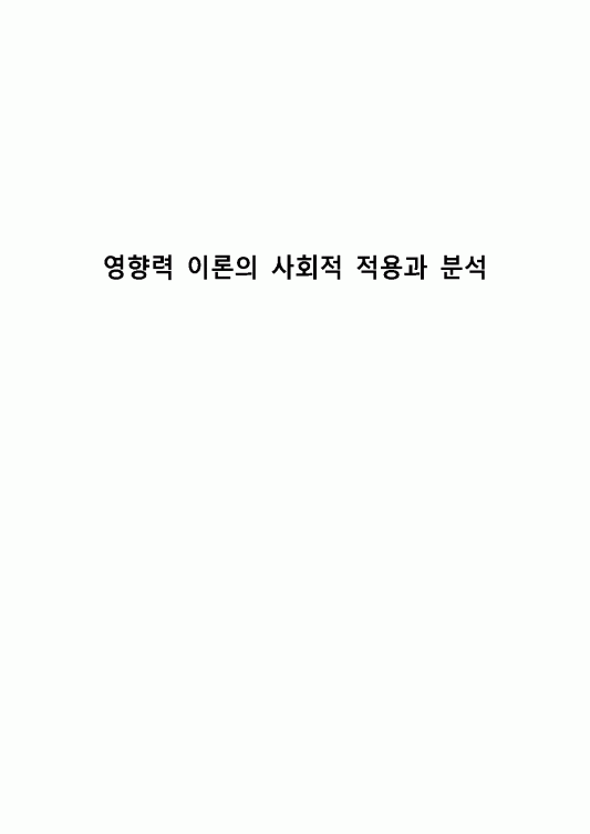 영향력 이론의 사회적 적용과 분석