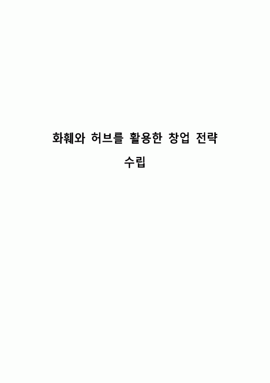 화훼와 허브를 활용한 창업 전략 수립