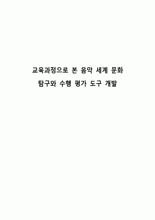 교육과정으로 본 음악 세계 문화 탐구와 수행 평가 도구 개발