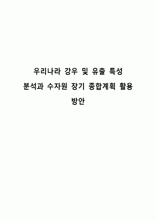 우리나라 강우 및 유출 특성 분석과 수자원 장기 종합계획 활용 방안