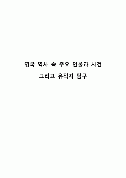 영국 역사 속 주요 인물과 사건 그리고 유적지 탐구
