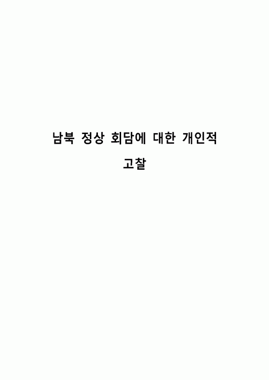 남북 정상 회담에 대한 개인적 고찰