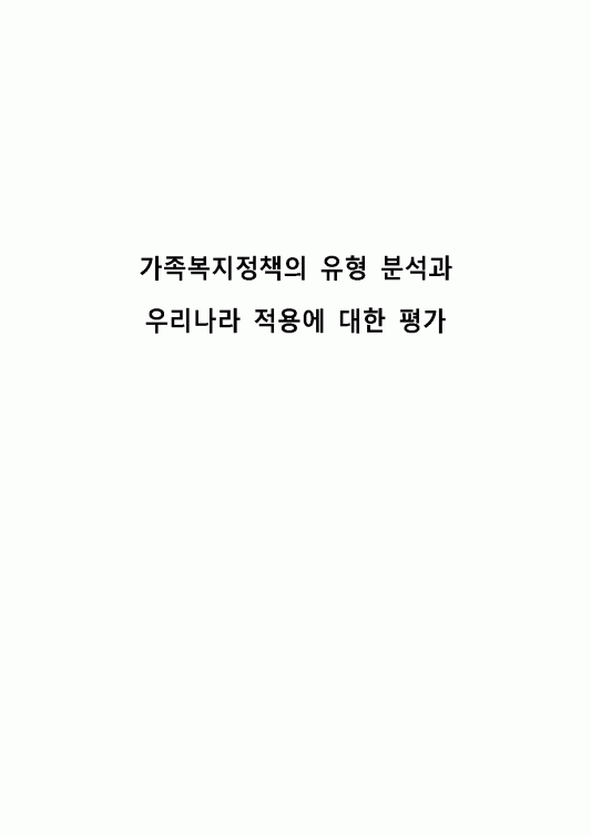 가족복지정책의 유형 분석과 우리나라 적용에 대한 평가