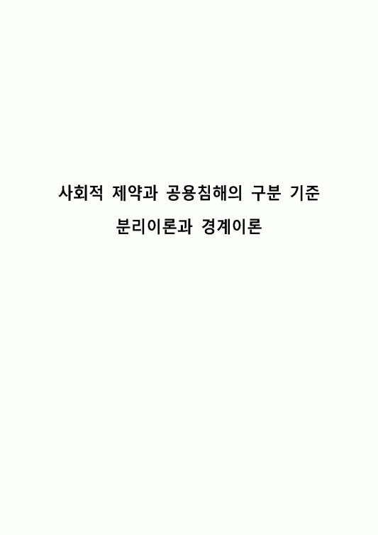 사회적 제약과 공용침해의 구분 기준 분리이론과 경계이론