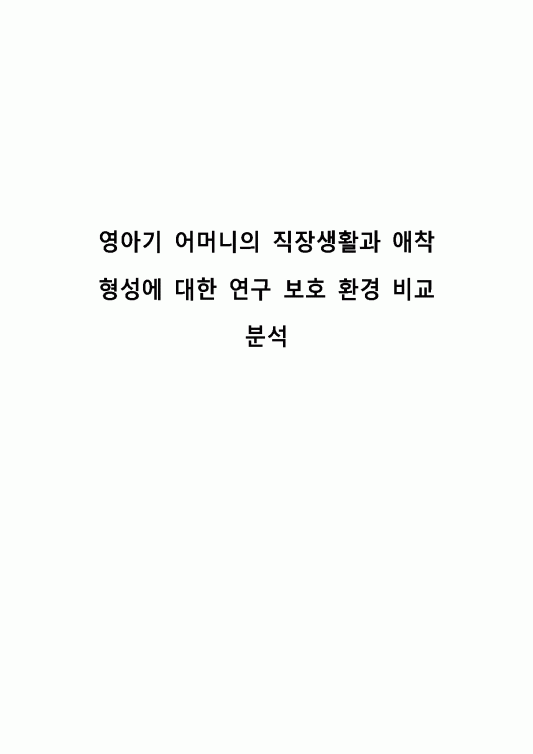 영아기 어머니의 직장생활과 애착 형성에 대한 연구 보호 환경 비교 분석