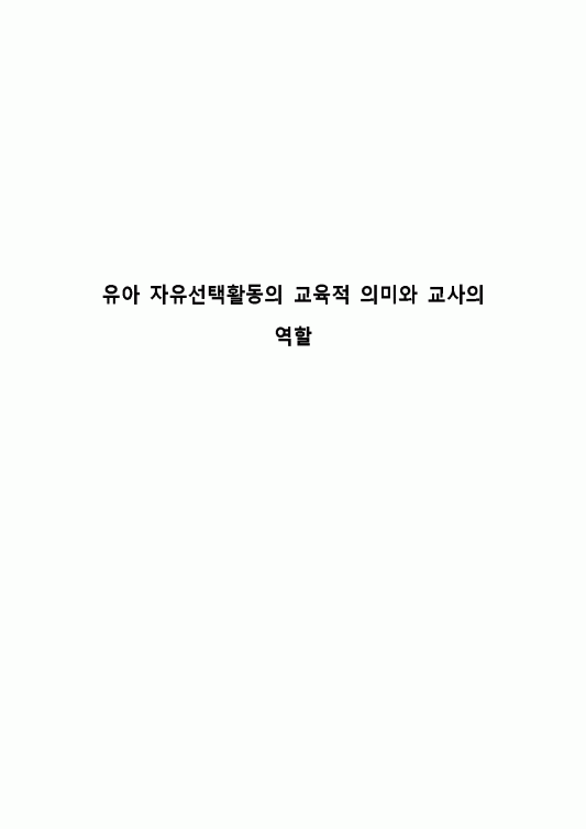 유아 자유선택활동의 교육적 의미와 교사의 역할