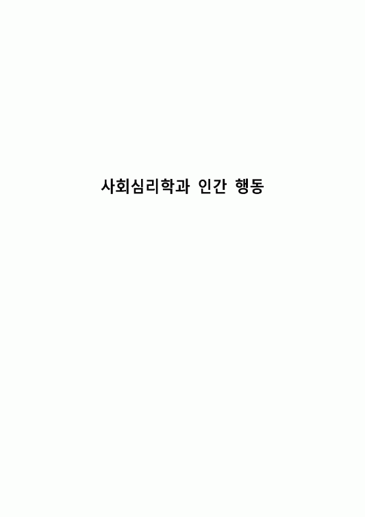 사회심리학과 인간 행동