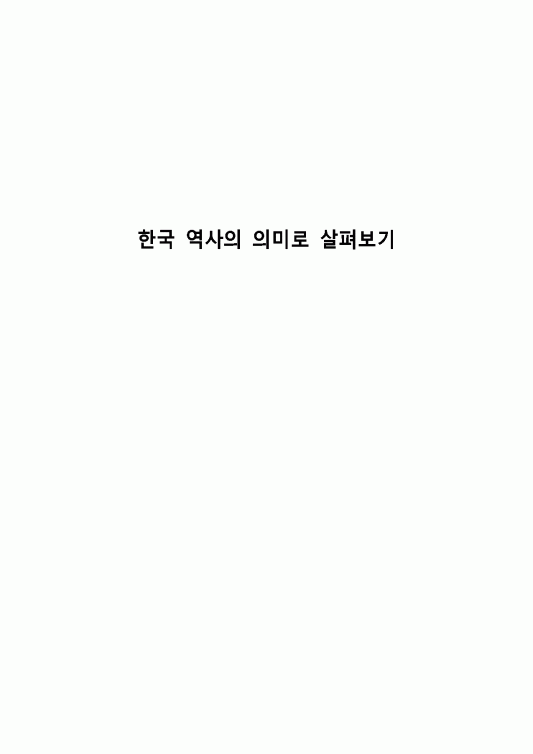 한국 역사의 의미로 살펴보기