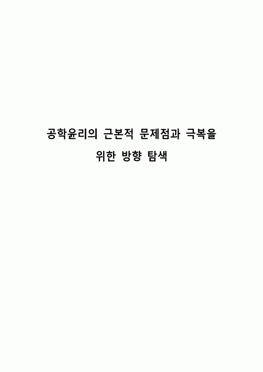 공학윤리의 근본적 문제점과 극복을 위한 방향 탐색