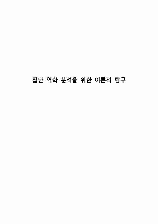 집단 역학 분석을 위한 이론적 탐구