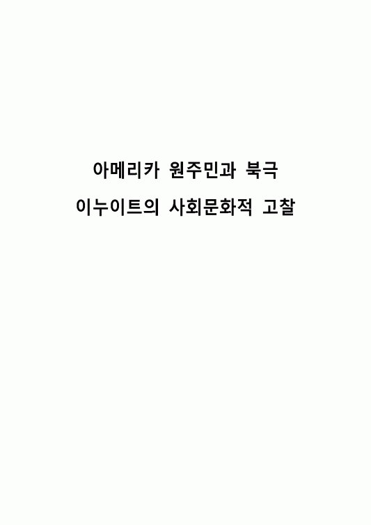 아메리카 원주민과 북극 이누이트의 사회문화적 고찰