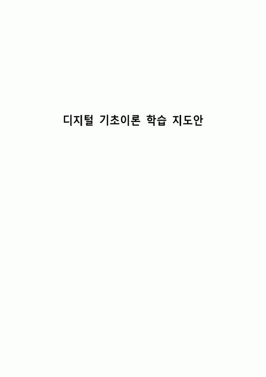 디지털 기초이론 학습 지도안