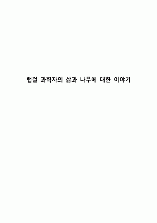 랩걸 과학자의 삶과 나무에 대한 이야기