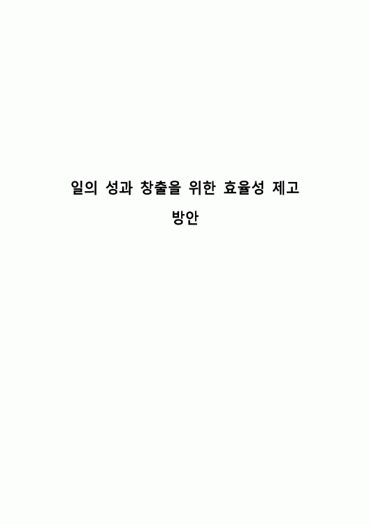 일의 성과 창출을 위한 효율성 제고 방안
