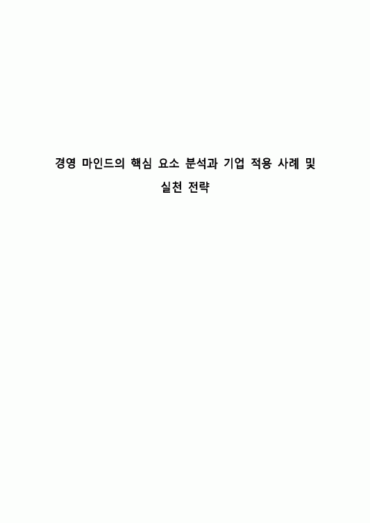 경영 마인드의 핵심 요소 분석과 기업 적용 사례 및 실천 전략