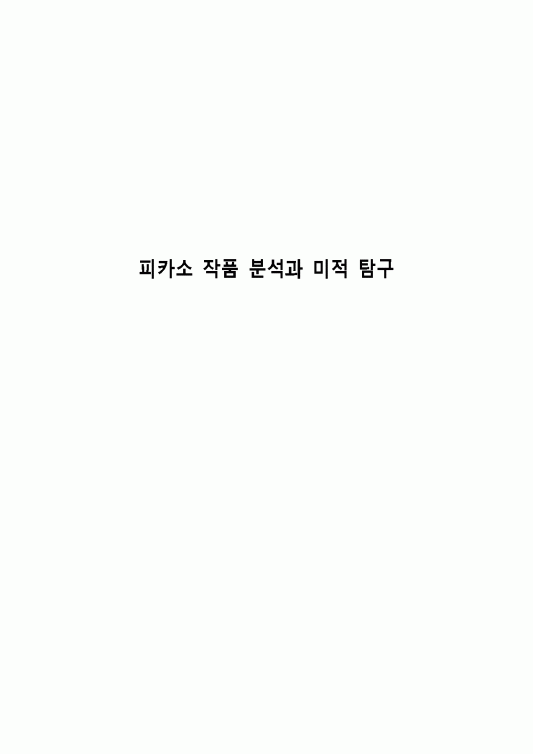 피카소 작품 분석과 미적 탐구