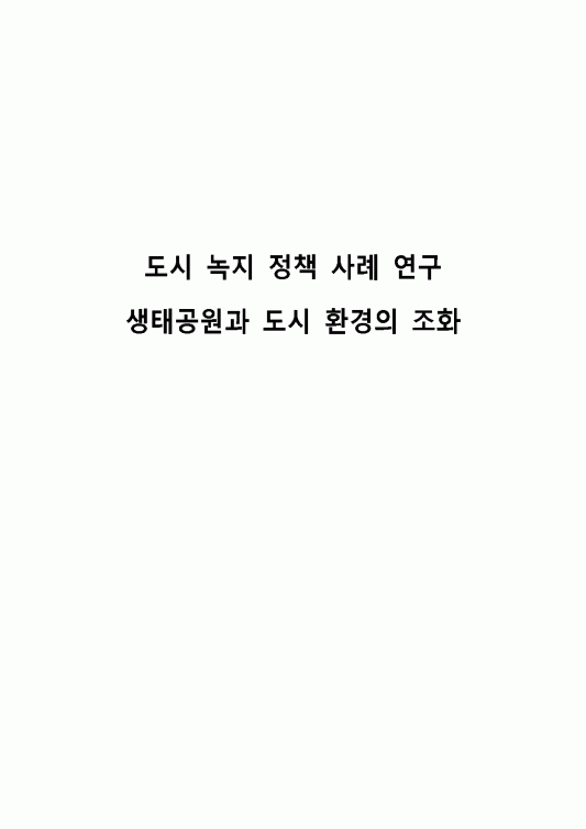 도시 녹지 정책 사례 연구 생태공원과 도시 환경의 조화