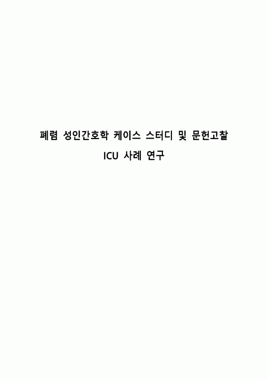 폐렴 성인간호학 케이스 스터디 및 문헌고찰 ICU 사례 연구