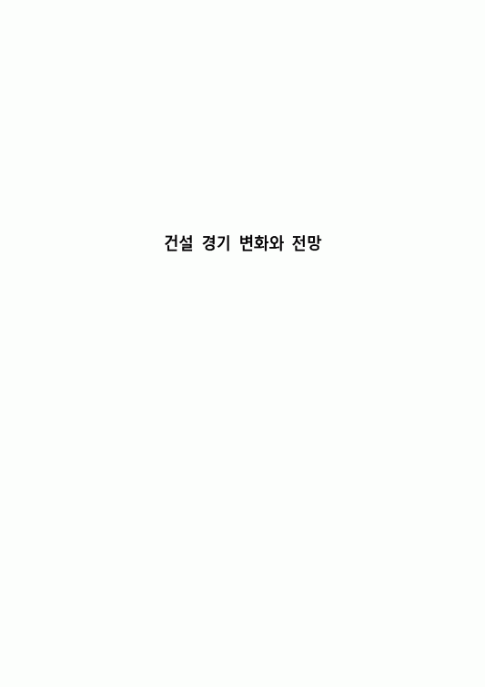 건설 경기 변화와 전망