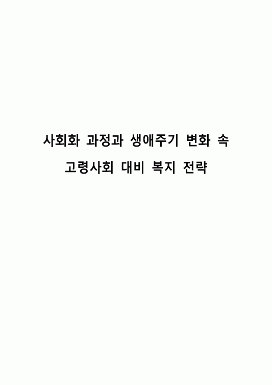 사회화 과정과 생애주기 변화 속 고령사회 대비 복지 전략