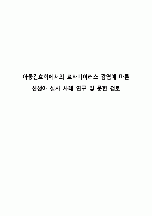 아동간호학에서의 로타바이러스 감염에 따른 신생아 설사 사례 연구 및 문헌 검토