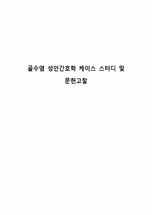 골수염 성인간호학 케이스 스터디 및 문헌고찰