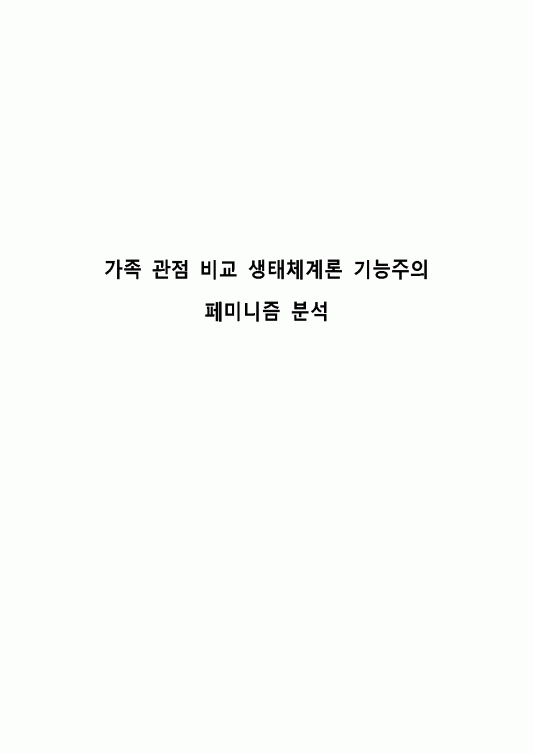 가족 관점 비교 생태체계론 기능주의 페미니즘 분석
