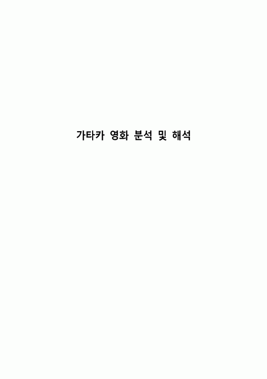 가타카 영화 분석 및 해석