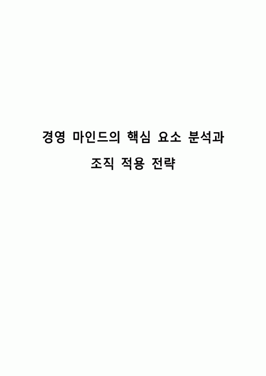 경영 마인드의 핵심 요소 분석과 조직 적용 전략