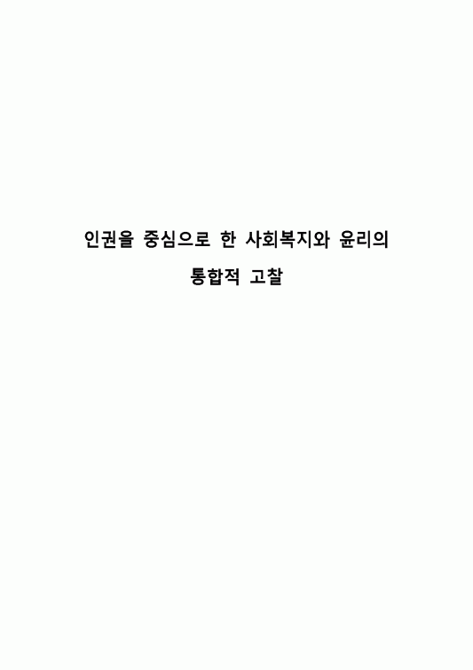 인권을 중심으로 한 사회복지와 윤리의 통합적 고찰