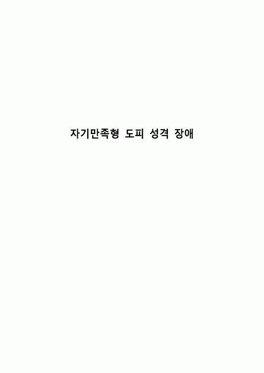자기만족형 도피 성격 장애