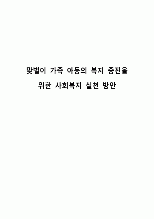 맞벌이 가족 아동의 복지 증진을 위한 사회복지 실천 방안