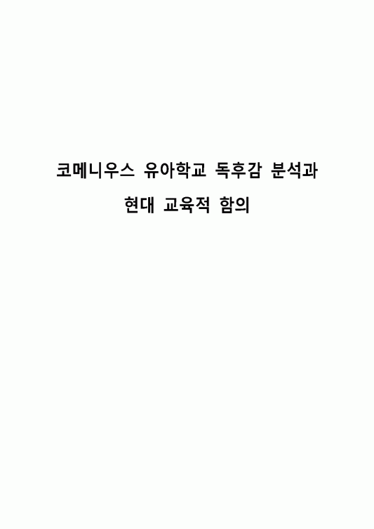 코메니우스 유아학교 독후감 분석과 현대 교육적 함의