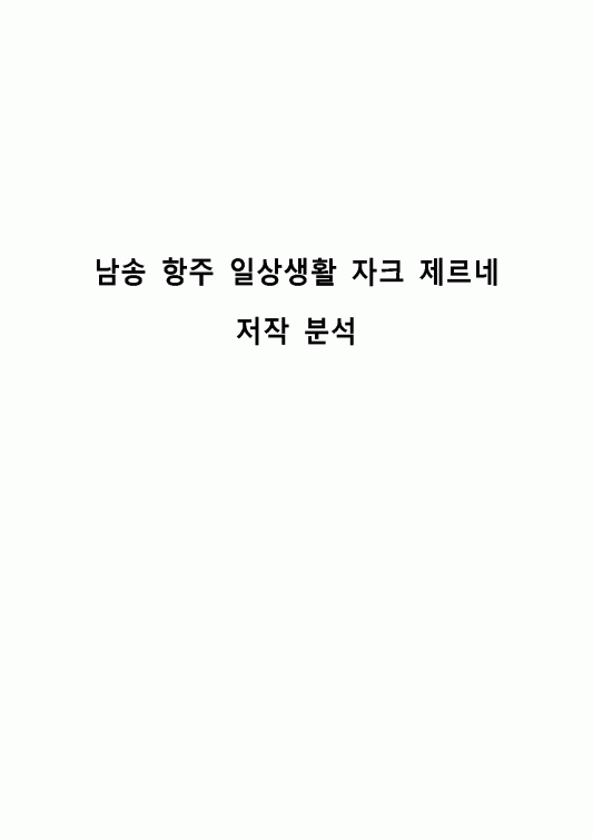 남송 항주 일상생활 자크 제르네 저작 분석