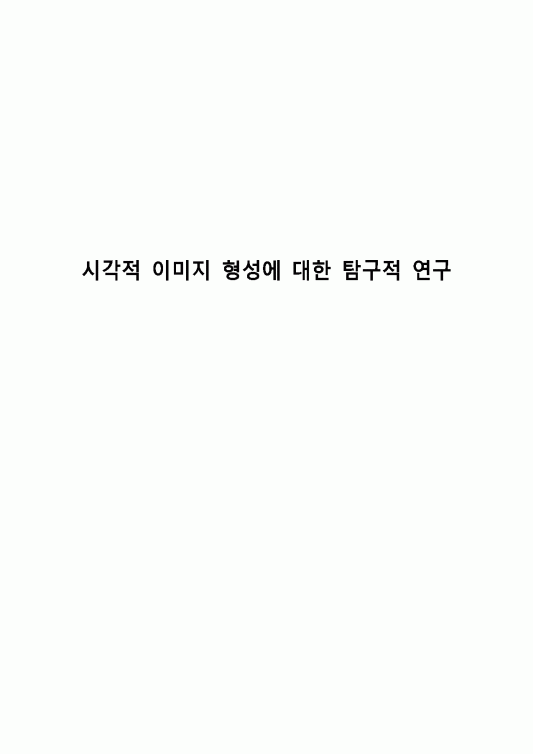 시각적 이미지 형성에 대한 탐구적 연구