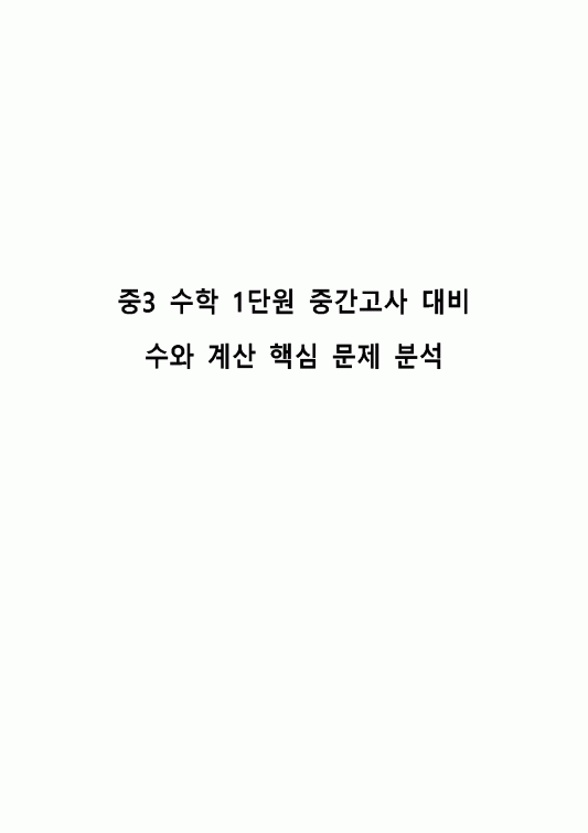 중3 수학 1단원 중간고사 대비 수와 계산 핵심 문제 분석