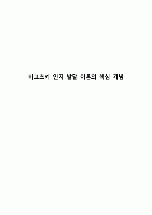 비고츠키 인지 발달 이론의 핵심 개념