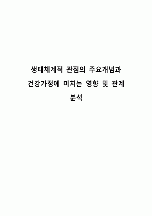 생태체계적 관점의 주요개념과 건강가정에 미치는 영향 및 관계 분석