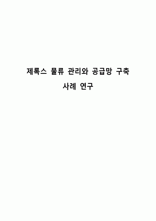 제록스 물류 관리와 공급망 구축 사례 연구