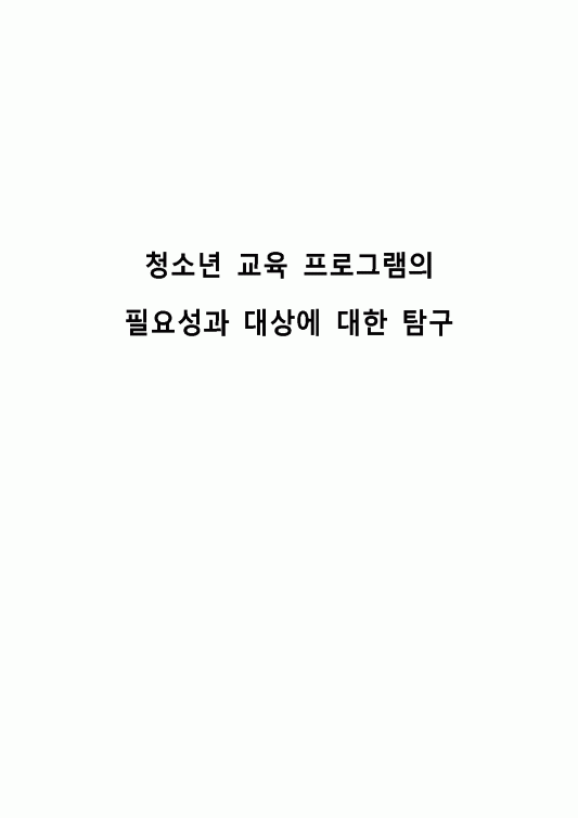 청소년 교육 프로그램의 필요성과 대상에 대한 탐구