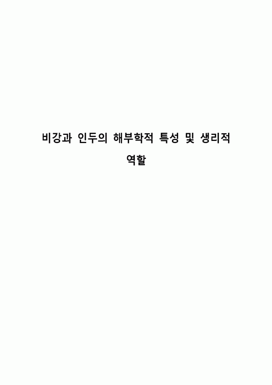 비강과 인두의 해부학적 특성 및 생리적 역할