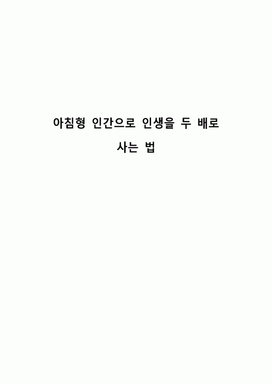 아침형 인간으로 인생을 두 배로 사는 법