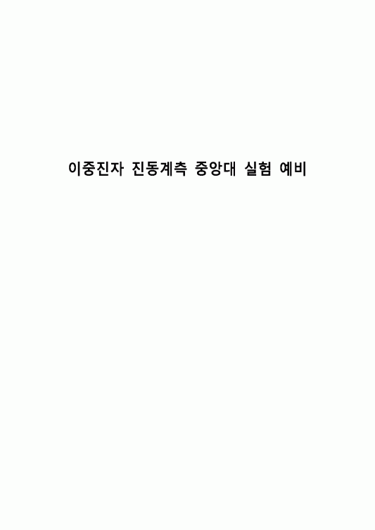 이중진자 진동계측 중앙대 실험 예비